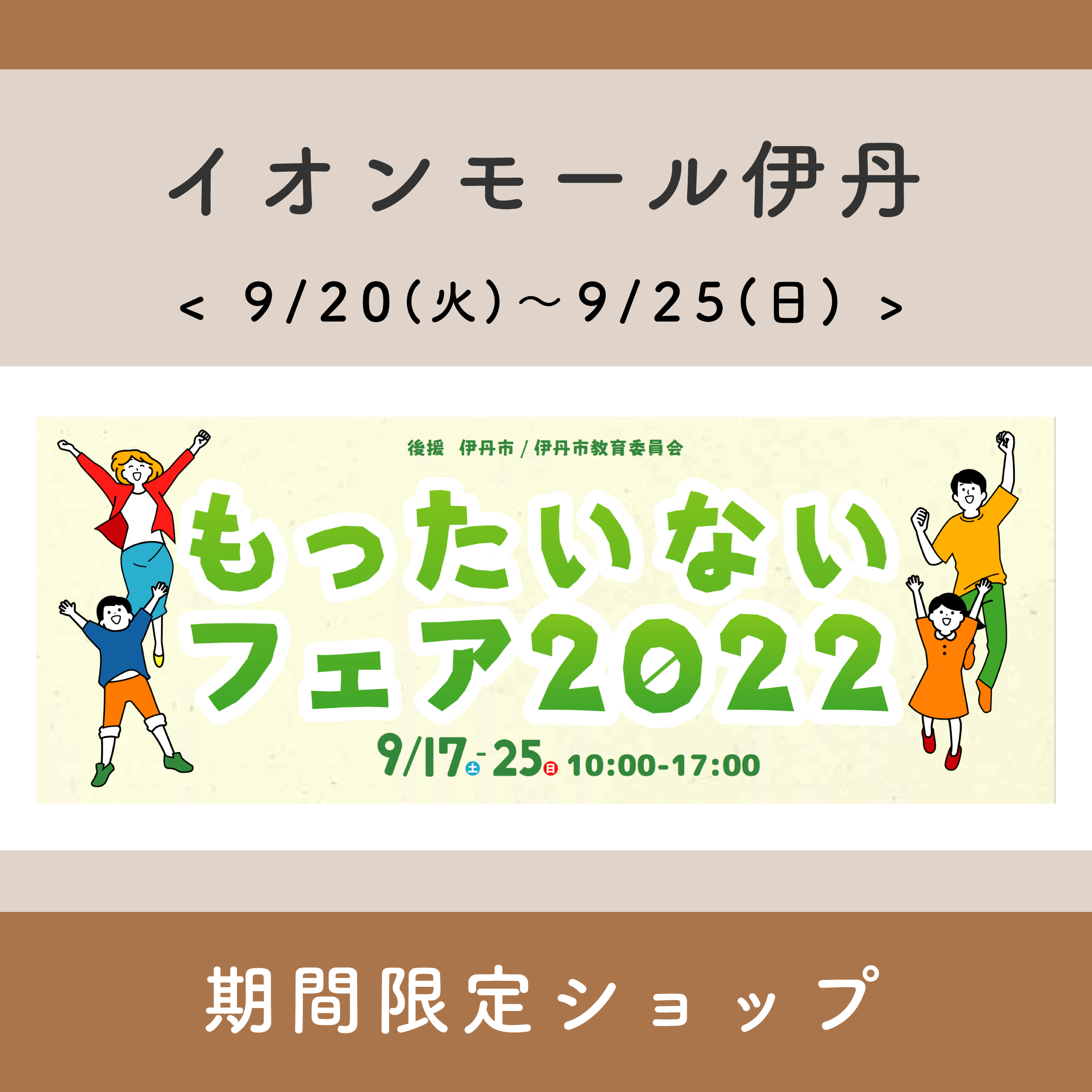 もったいないフェア出店@イオンモール伊丹【9/20(火)〜25日(日)】 – CAFFE | カフェ